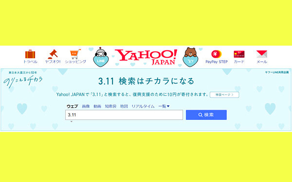 【ご協力のお願い】Yahoo!JAPANで「3.11」と検索すると10円の募金ができます