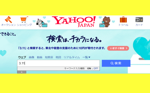 【復興支援】Yahoo!JAPANやLINEで「3.11」と検索すると10円の募金ができます～#311検索はチカラになる。～